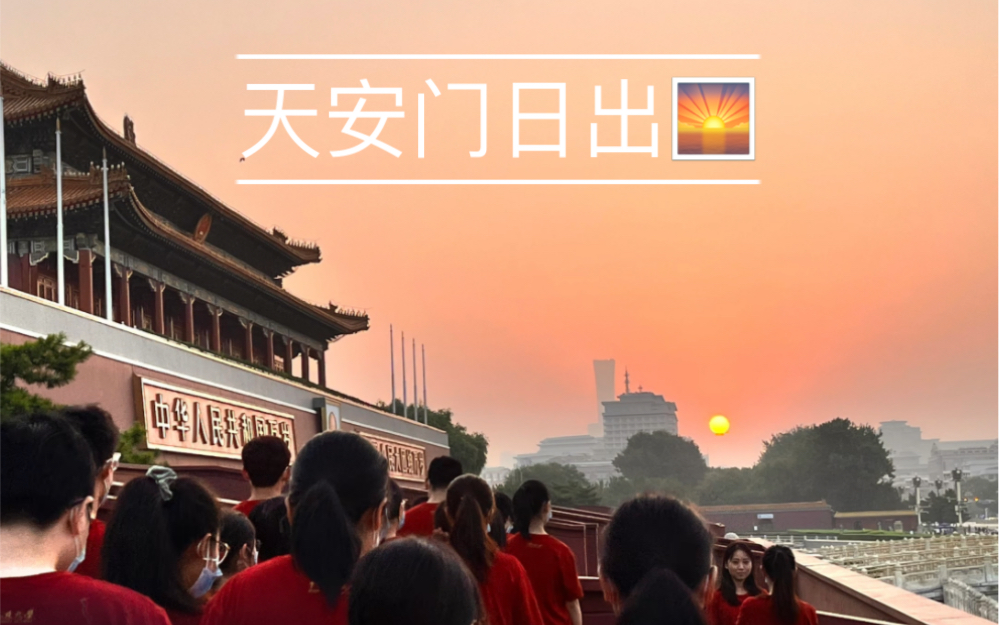 RUC|记一次天安门升旗仪式