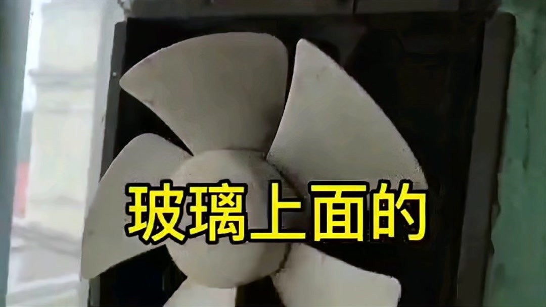装在玻璃上面排气扇,拆开清洗,顺便查看了解它结构原理安装方法