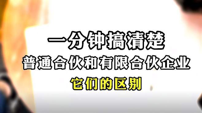 企业合伙纠纷律师:普通合伙与有限合伙企业的区别?