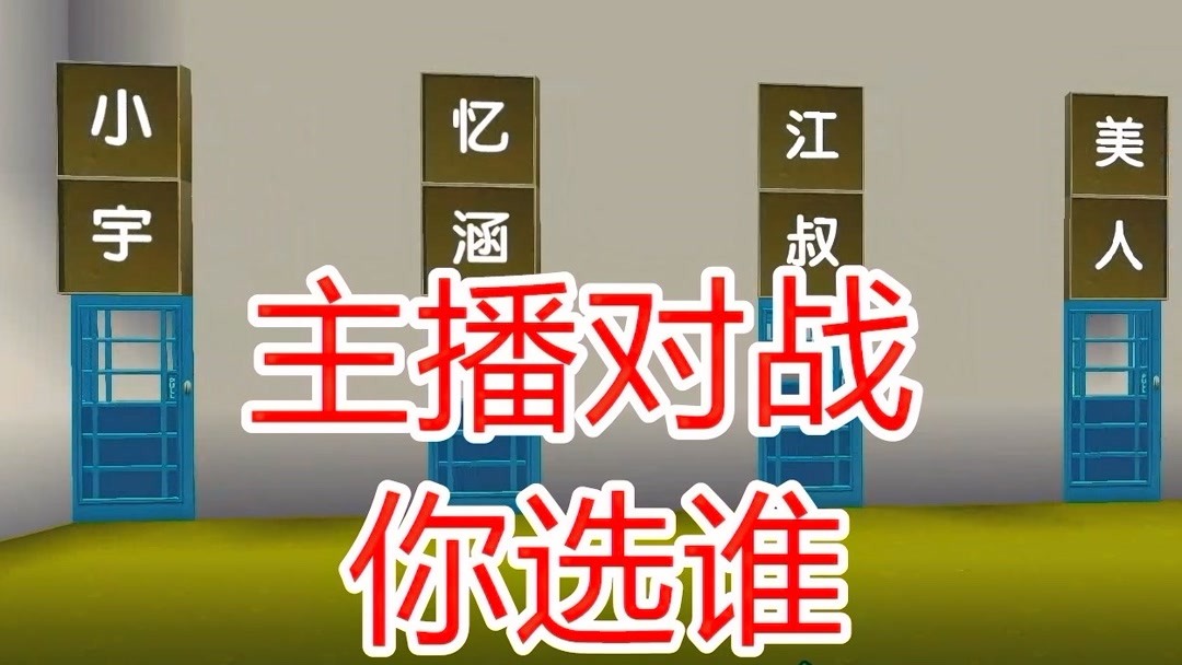 迷你世界 主播大战 都是大主播 可是没有王不畏的名字 好失望