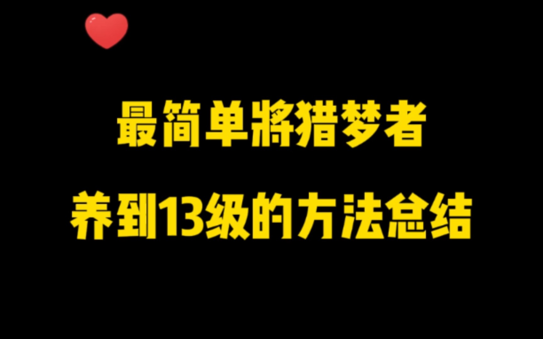 养猎梦者有手就行啦!