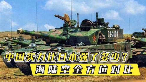 2022年,中国军事实力比日本强了多少?海陆空全方位对比