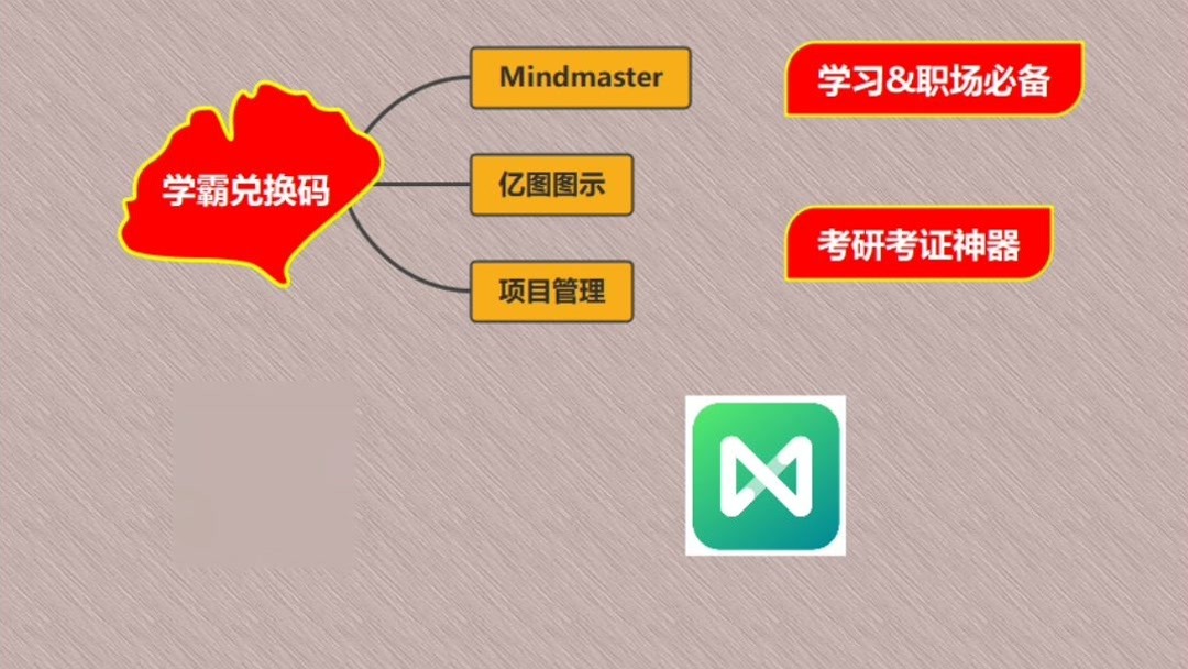 MindMaster思维导图会员兑换码+亿图图示优惠券+项目管理|学习&...