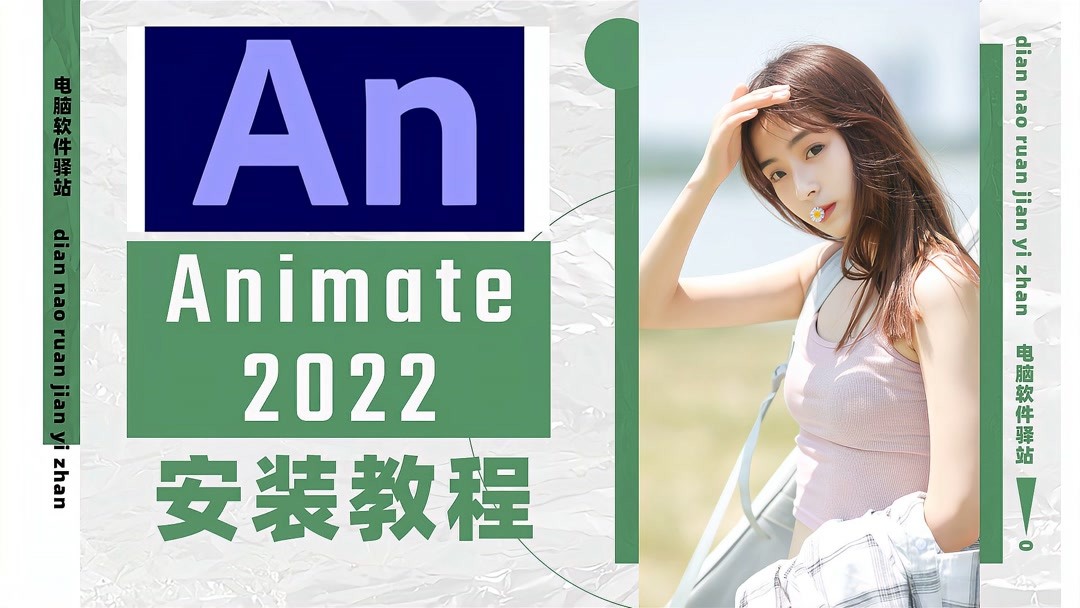 Animate2022安装教程+免费安装包 动画制作 3分钟就能学会