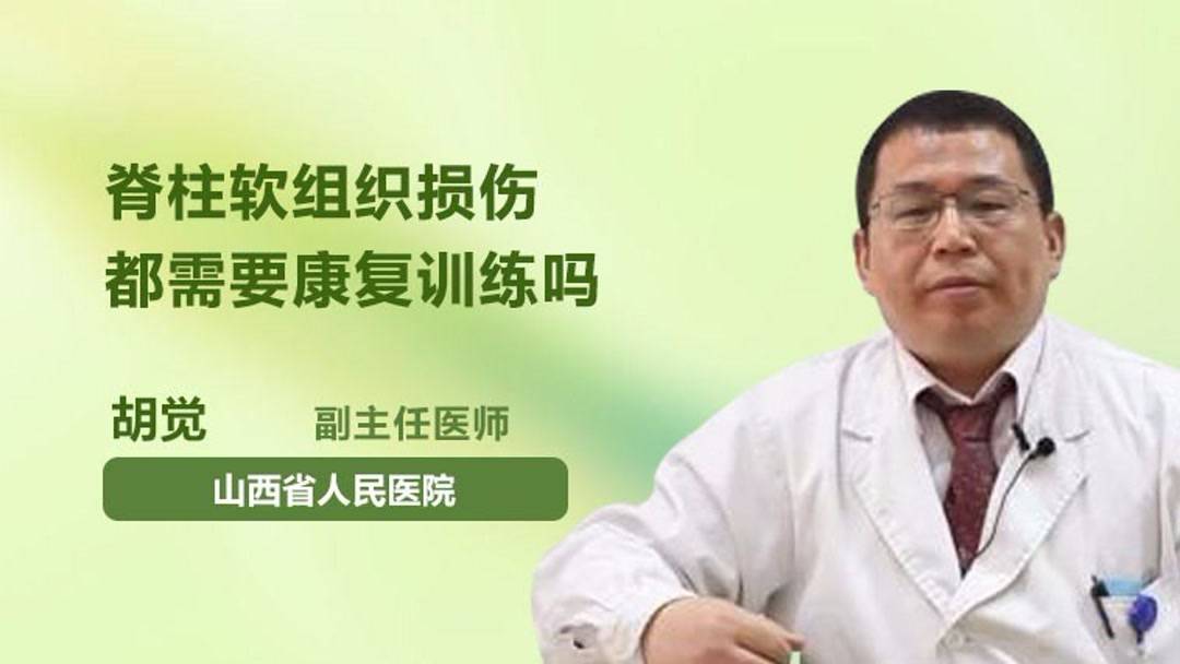 脊柱软组织损伤都需要康复训练吗
