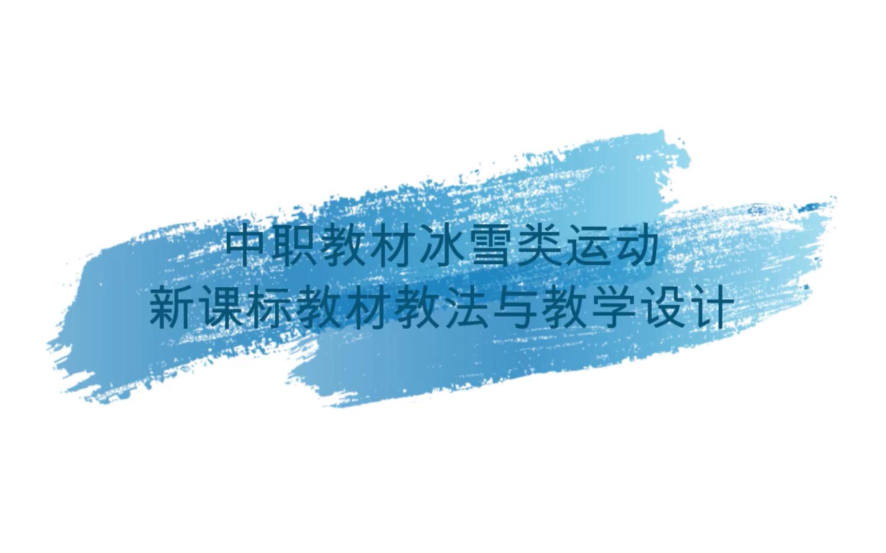 中职教材冰雪类运动新课标教材教法与教学设计 王金英