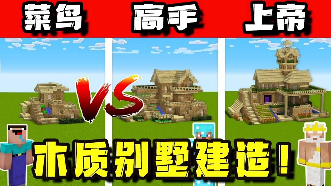 谁的木质别墅更豪华?高手VS菜鸟VS上帝 我的世界搞笑动画