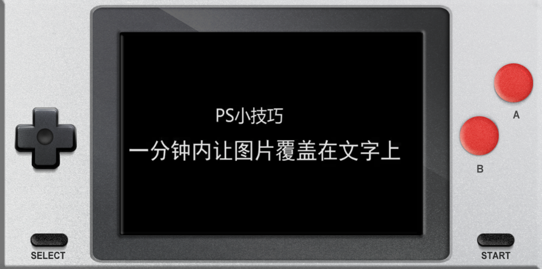 PS小技巧:图片盖文字