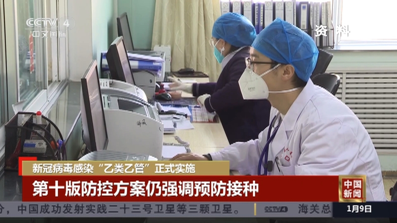 [中国新闻]新冠病毒感染“乙类乙管”正式实施