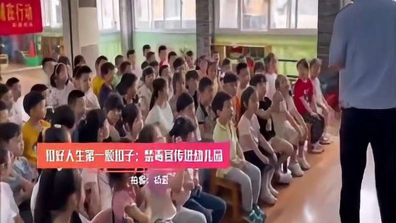 【温视频】扣好人生第一颗扣子:禁毒宣传进幼儿园