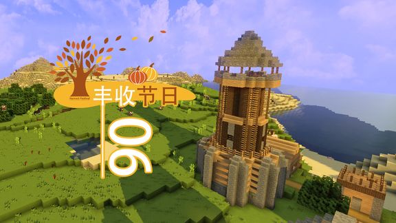 安逸菌实况我的世界丰收节日模组牧场物语生存EP6 掠夺村庄