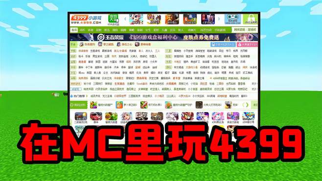 我的世界:在MC里玩4399小游戏!这是一种怎样的体验呢?