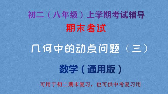 初二数学上期末考试辅导,几何中的动点问题(三)