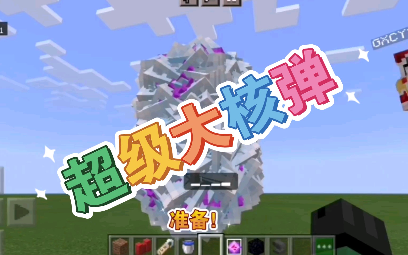 【MC】MC中的超级大核弹