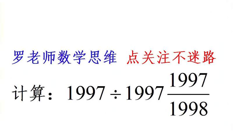 六年级奥数,除法中的简便计算,先变形再进行计算