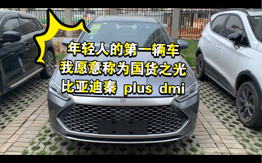 26岁,我的第一辆车,比亚迪秦plus dmi,驾驶感受分享。