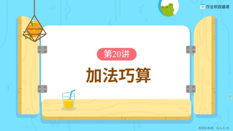 第二十讲:加法巧算