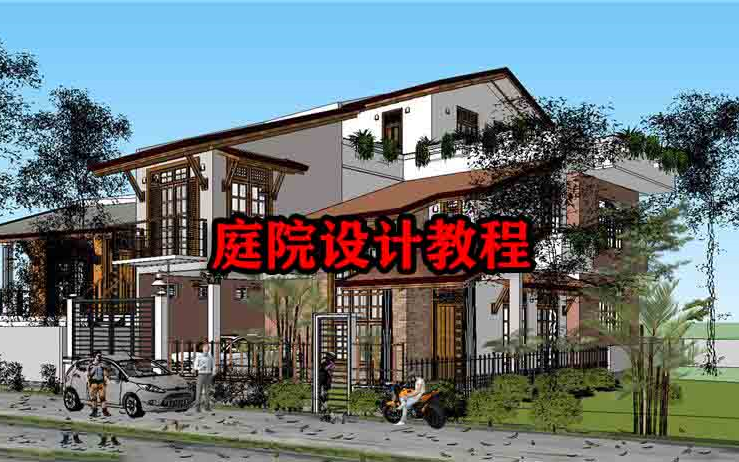 庭院设计系列教程之su建模教程
