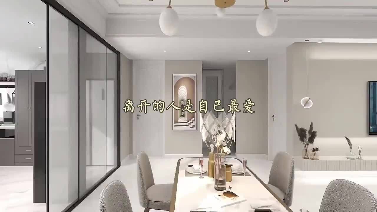 不要等到失去了,才追悔莫及,该出手时就出手 室内设计设计案例分享装修