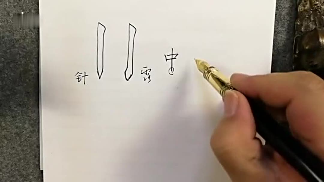 硬笔书法教学 硬笔书法中“竖”画的写法