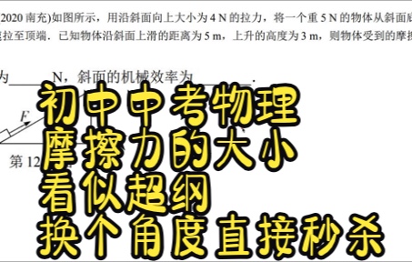 初中中考物理摩擦力的大小不会求?很多同学认为超纲,换个角度去思考...