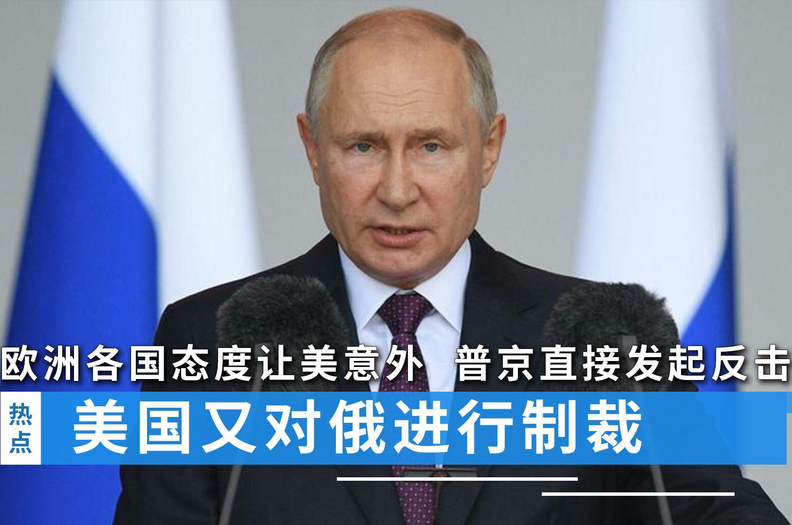 美国又对俄进行制裁,欧洲各国态度让美意外,普京直接发起反击