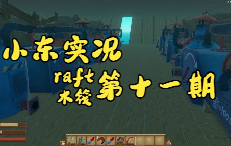 《raft木筏》#11收集物资,准备出发大篷车岛!