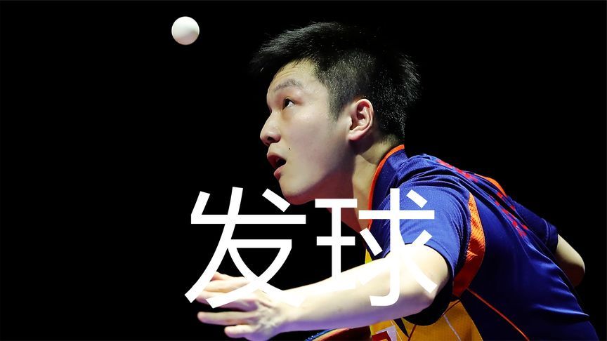 樊振东战例谈发球,怎样发力如何拿板摩擦,慢动作...