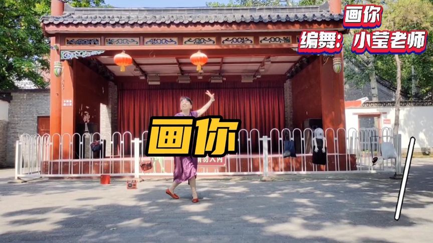 在北京大观园的舞台旁美美的跳一曲小莹老师的《画你》