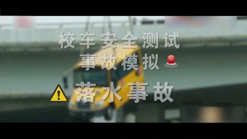 校车安全测试事故模拟,看校车落水的时候如何保障儿童安全撤离