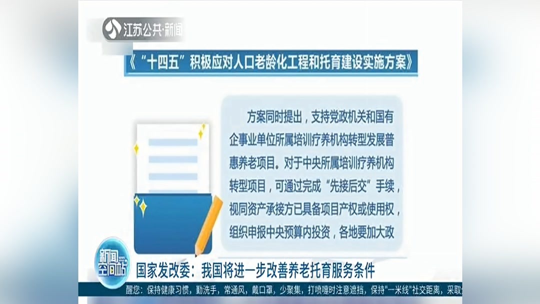 国家发改委:我国将进一步改善养老托育服务条件