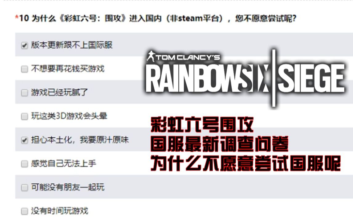 【究刺】彩虹六号围攻腾讯国服最新调查问卷·你为什么不愿意尝试...