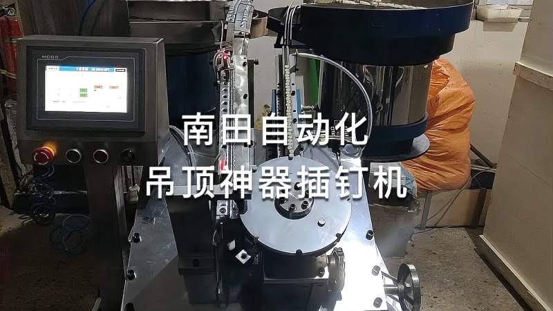 吊顶神器全自动插钉机+吊顶一体钉自动插钉机+插钉机