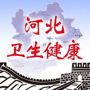 河北卫生健康 