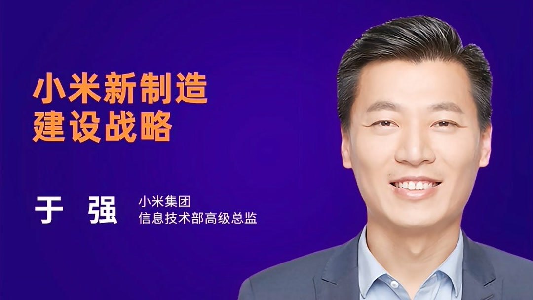 小米集团 于强—小米新制造建设战略