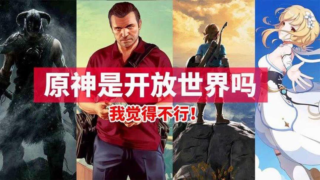 原神算开放世界吗?横向比较各个游戏看看谁才是真的开放世界