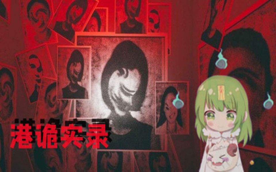 【港诡实录】吱吱大战伶宜