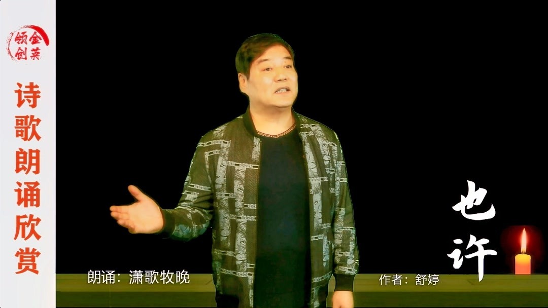 诗歌朗诵《也许》 作者:舒婷,朗诵:潇歌牧晚