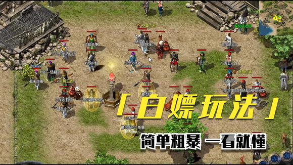 热血传奇怀旧版:简单实用的“白嫖”玩法,内挂挂机都能实现