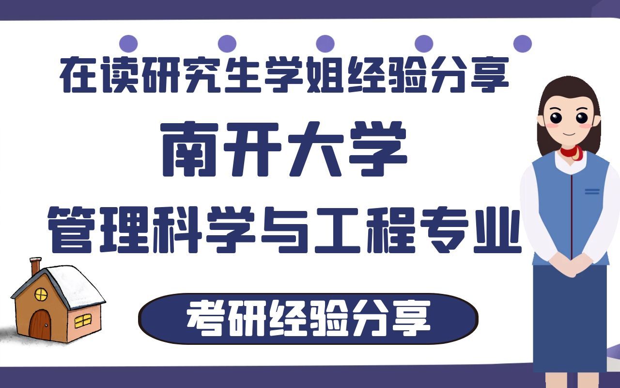 南开大学管理科学与工程专业考研经验分享