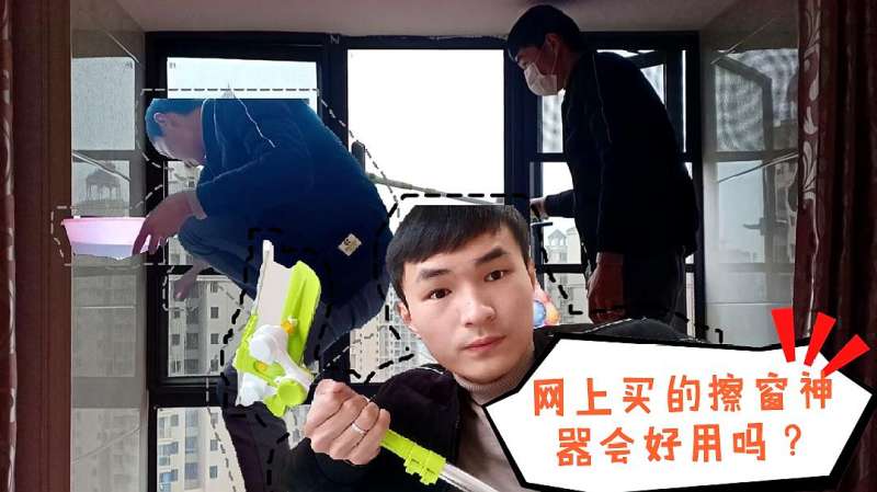 日常开箱:网上买的擦窗神器好用吗?小伙花2小时亲身试验