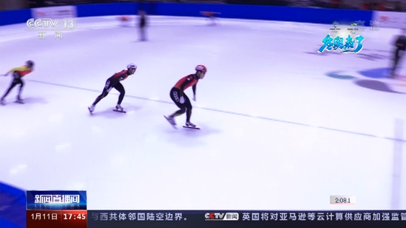 [新闻直播间]北京 冬奥来了 中国短道速滑队冬奥会选拔赛开战