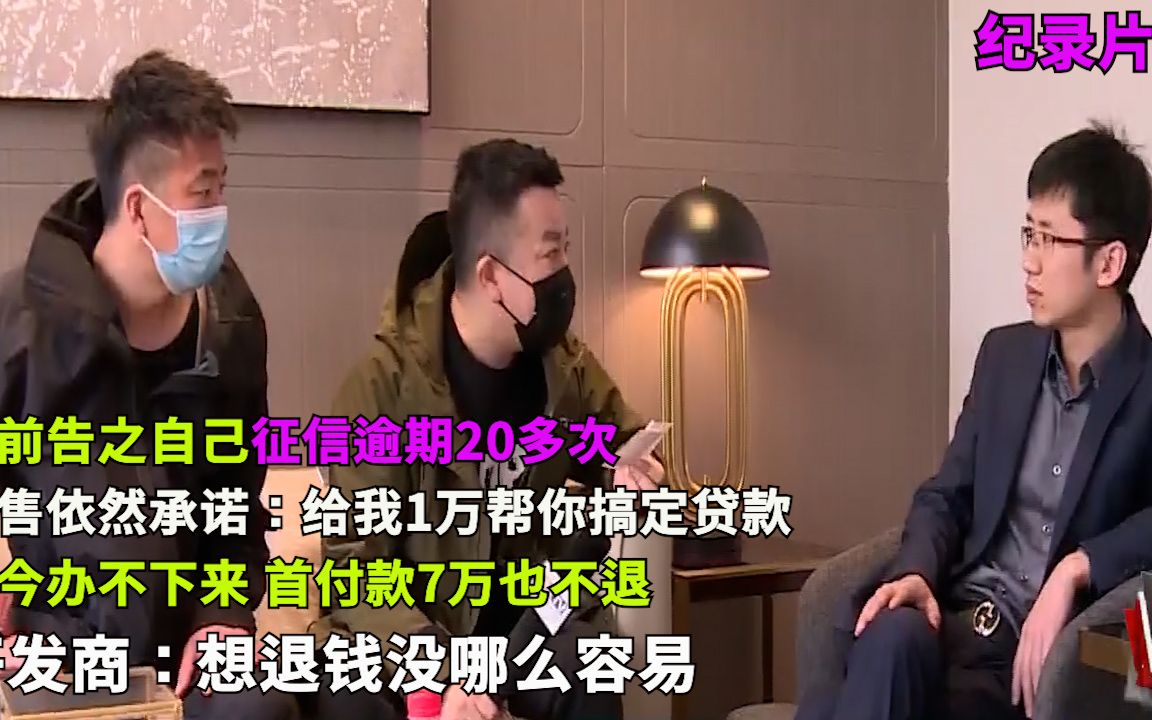 提前告之自己征信逾期20多次,销售依然承诺:给我1万帮你搞定贷款!...