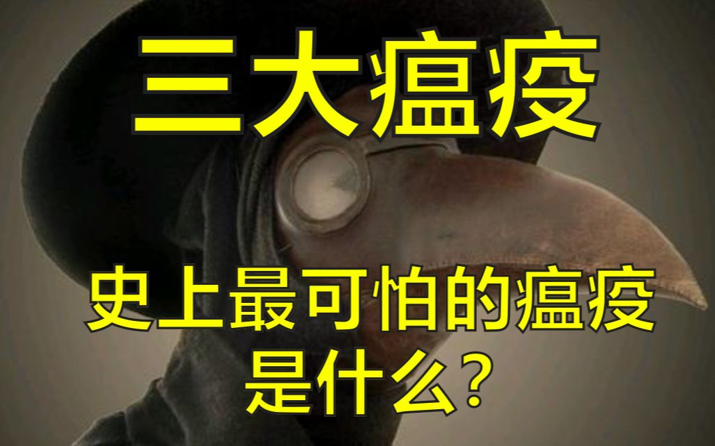 为什么瘟疫如此可怕?人类又与死神擦肩而过几次呢?穿戴口罩的重要性!