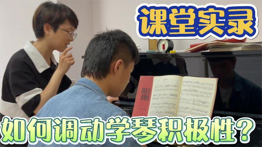 上课实录:如何快速调动弹琴积极性,培养乐感?站着上课很有效