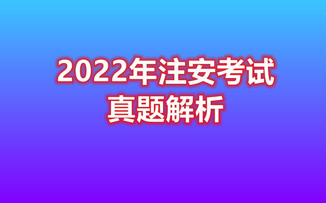 2022注安建筑真题10月份第一批_01