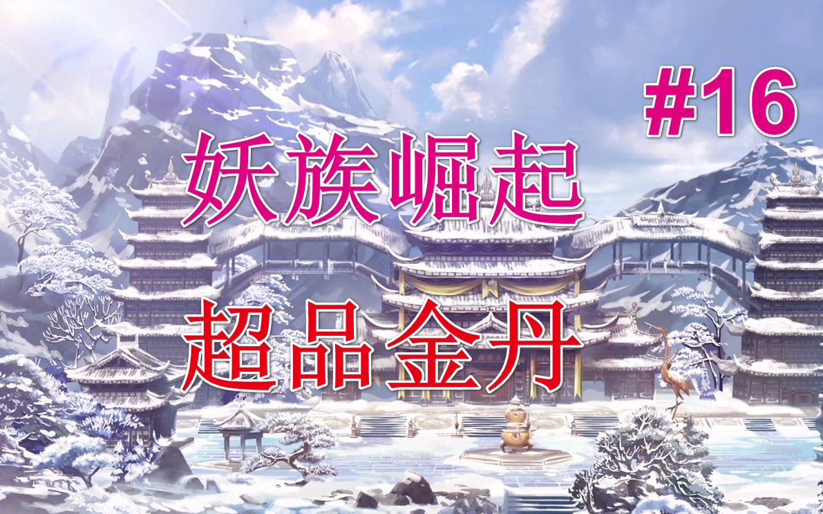 【修仙模拟器】妖族崛起丨超品金丹 第16期