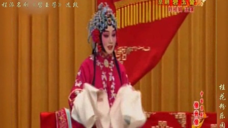 刘桂娟粉丝乐园上传:京剧名家刘桂娟 程派名剧《碧玉簪》选段