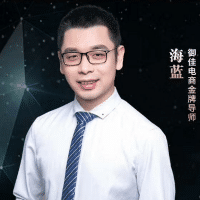 海蓝电商运营干货 