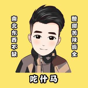 吃什马 